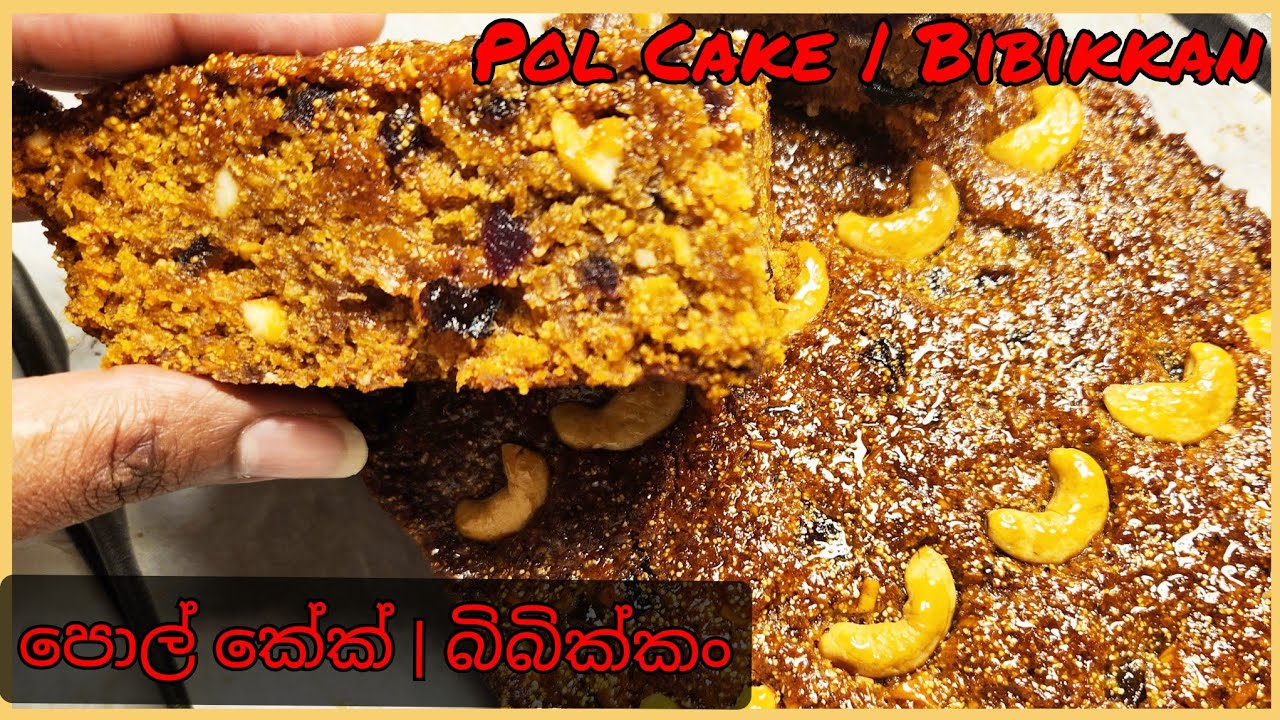පොල් කේක් | බිබික්කං | Pol cake recipe | Bibikkan recipe #srilankanfood ...