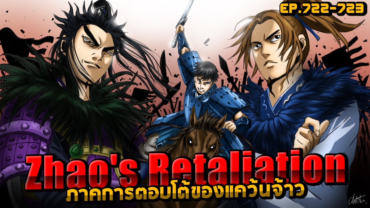 [Kingdom EP.722-723] ภาคการตอบโต้ของแคว้นจ้าว - YouTube
