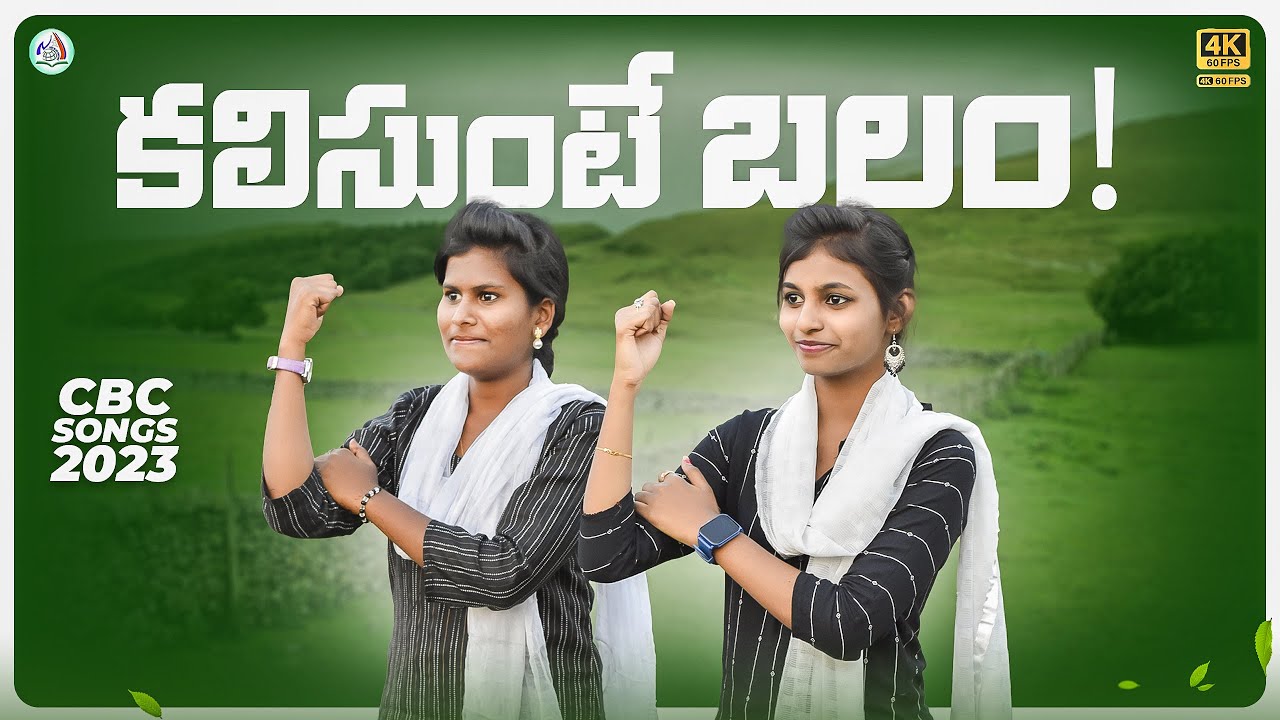 CBC Songs 2023 | Kalisunte Balam | CBC Song 2023 in Telugu | LOLM | CBC ...