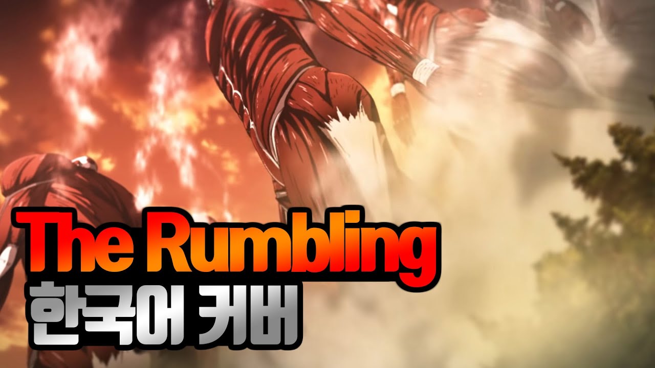 진격의 거인 더 파이널 시즌 OP 『The Rumbling』 한국어 커버 - YouTube