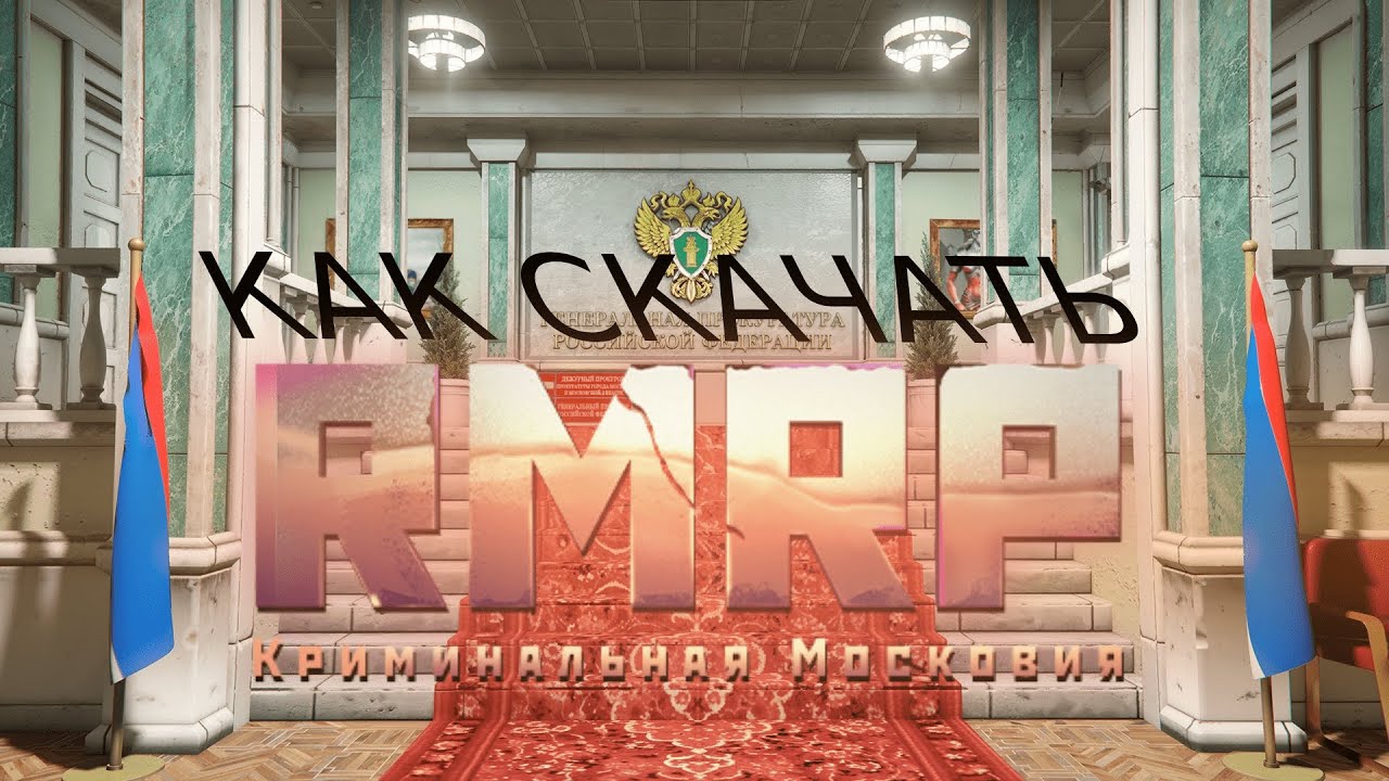 ГАЙД - КАК СКАЧАТЬ RM RP КРИМИНАЛЬНАЯ МОСКОВИЯ! - YouTube