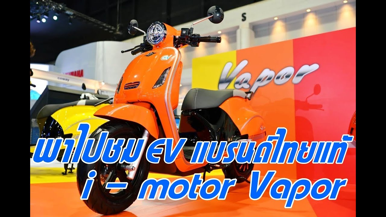 พาไปชมบูธ i motor มอเตอร์ไซค์ EV แบรนด์ไทยแท้ใหม่ล่าสุดใน BANGKOK ...