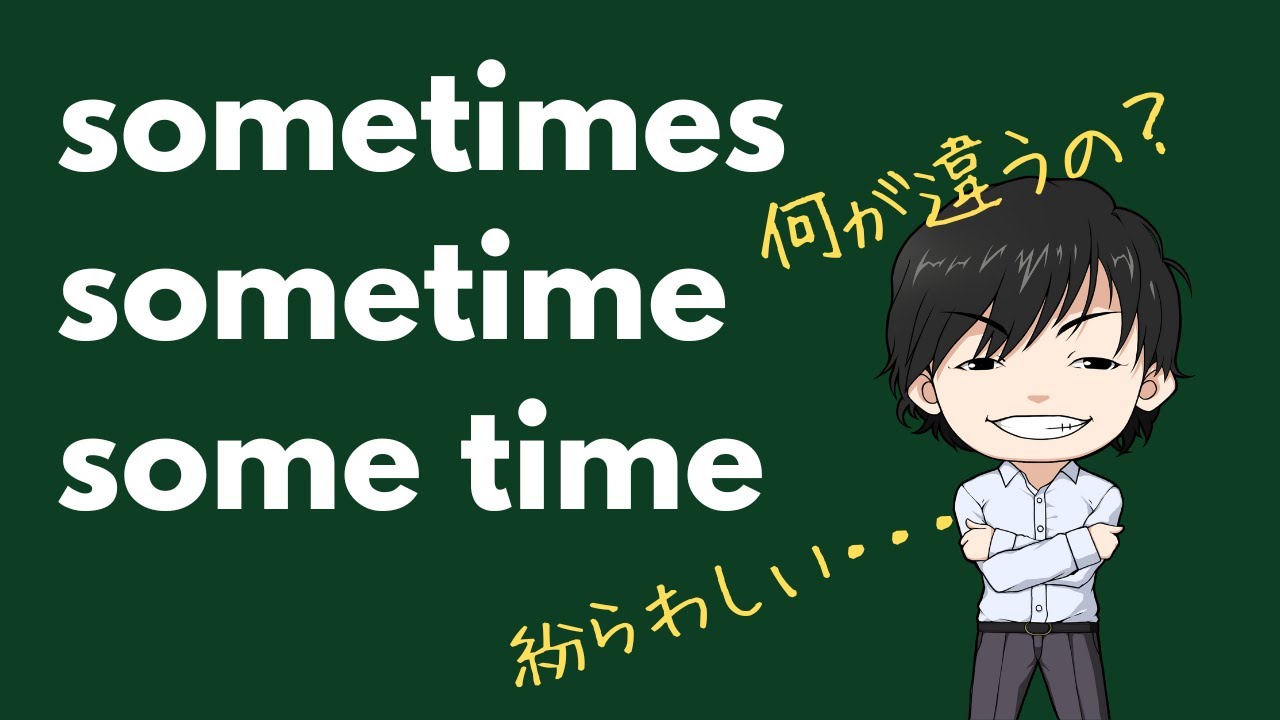 【英単語】sometimes、sometime、some time の違いは品詞にも着目しよう！ - YouTube