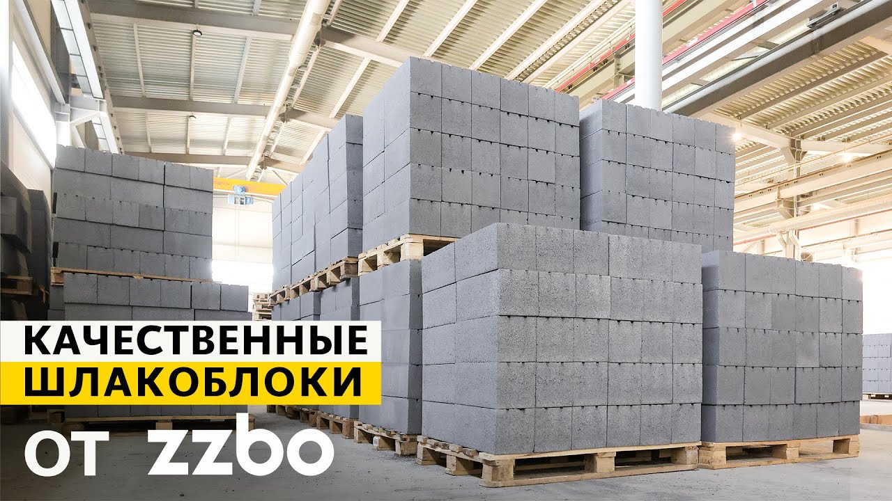 Качественные шлакоблоки с доставкой по Златоусту от ZZBO - YouTube