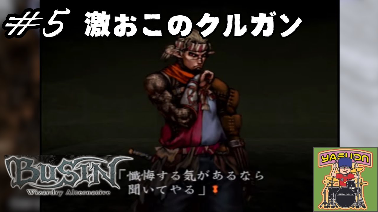 【BUSIN Wizardry Alternative】第四階層抜けれます？ #5【初見】 - YouTube