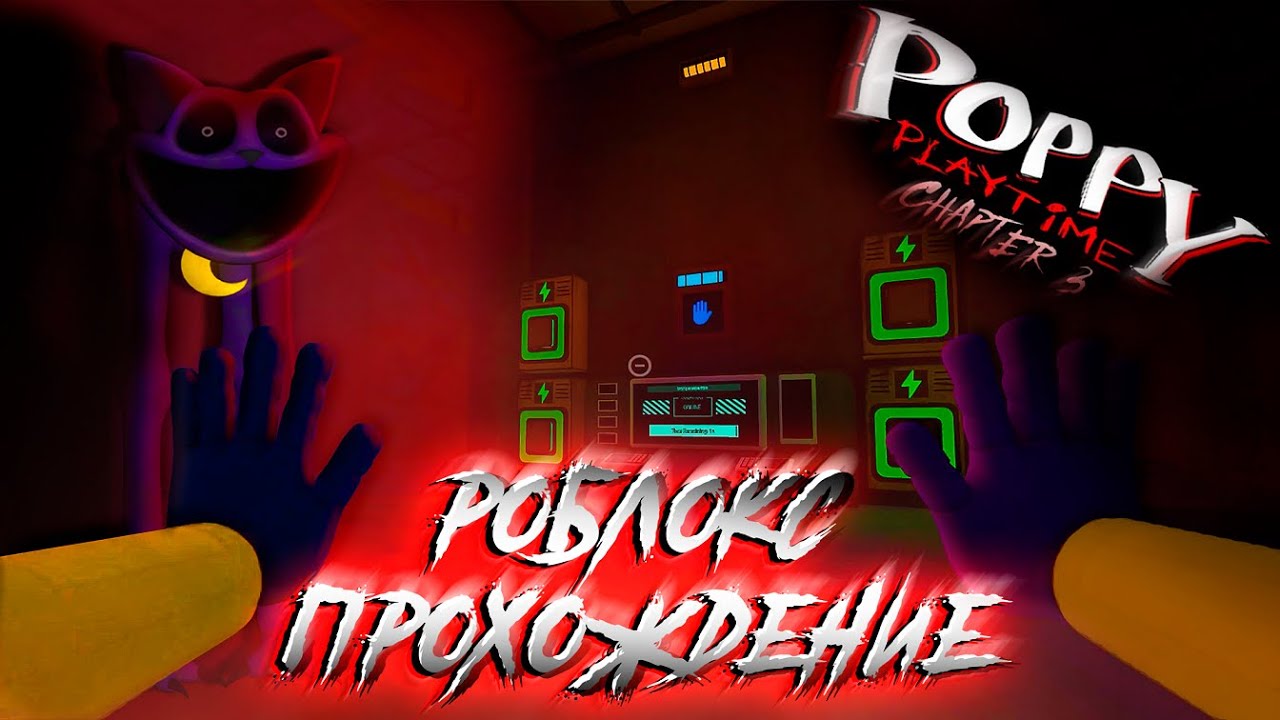 ПОЛНАЯ ВЕРСИЯ ПОППИ ПЛЕЙТАЙМ 3 РОБЛОКС | ПРОХОЖДЕНИЕ | Poppy Playtime ...