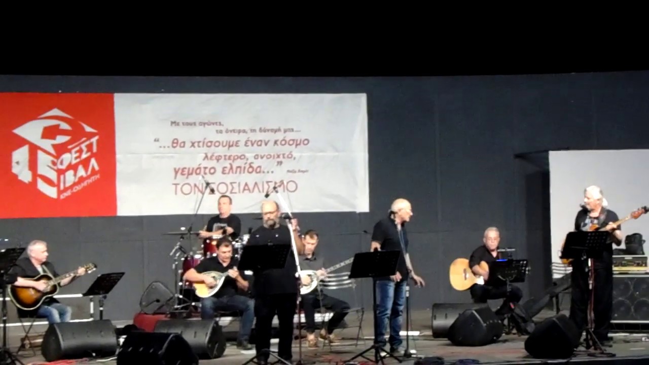 Ο Ύμνος της ΚΝΕ από το συγκρότημα «Ρωμιοσύνη» - YouTube