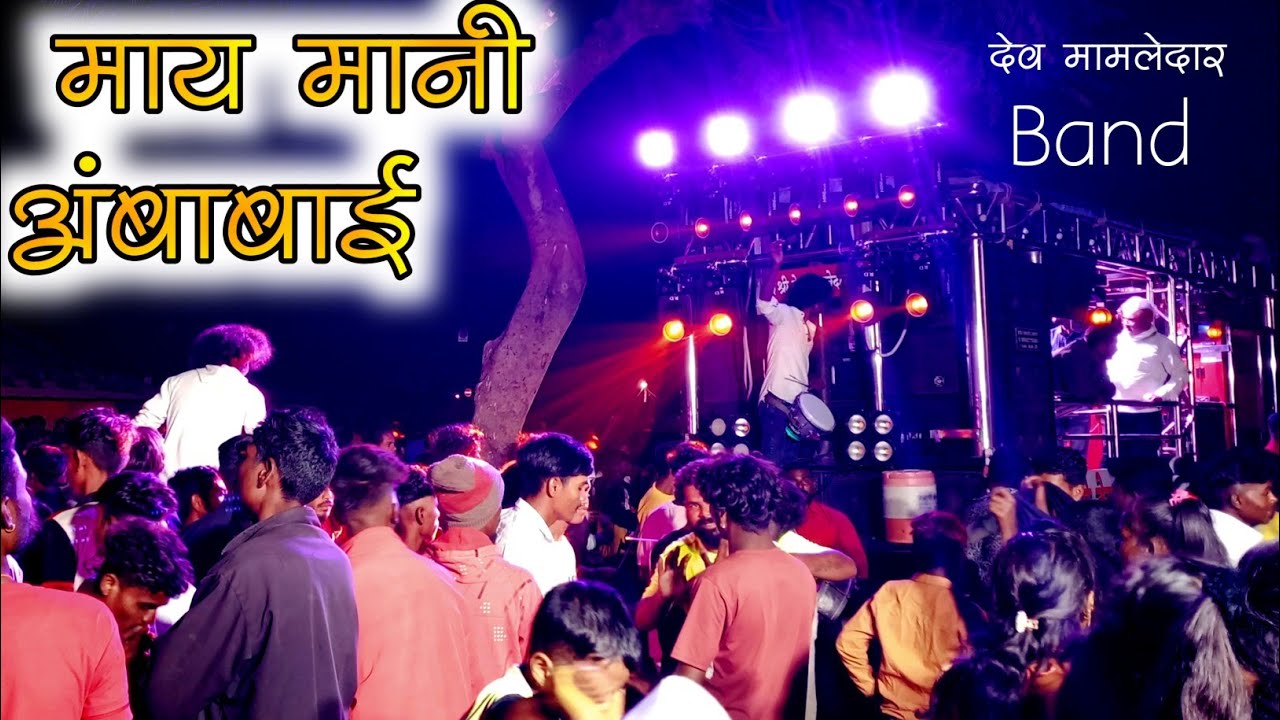 माय मानी अंबाबाई 🙏🚩 Performance By Dev Mamledar Band Satana 🎷 धमाकेदार ...