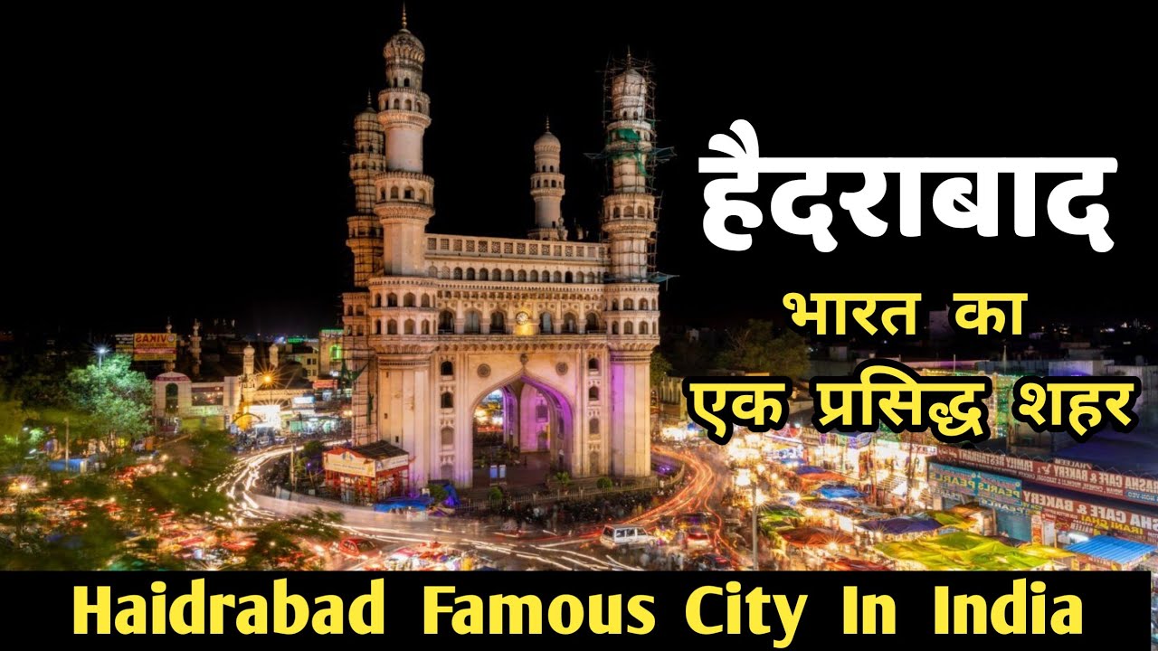 हैदराबाद भारत का एक प्रसिद्ध शहर||Hedrabad City||Hadrabad famous city ...