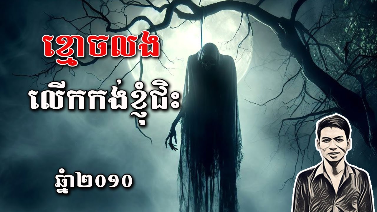 ខ្មោចលងលើងកង់ខ្ញុំ នៅពេលដែលខ្ញុំចេញពីរៀនអង់គ្លេស | និយាយរឿងខ្មោច | Ghost Talking - YouTube