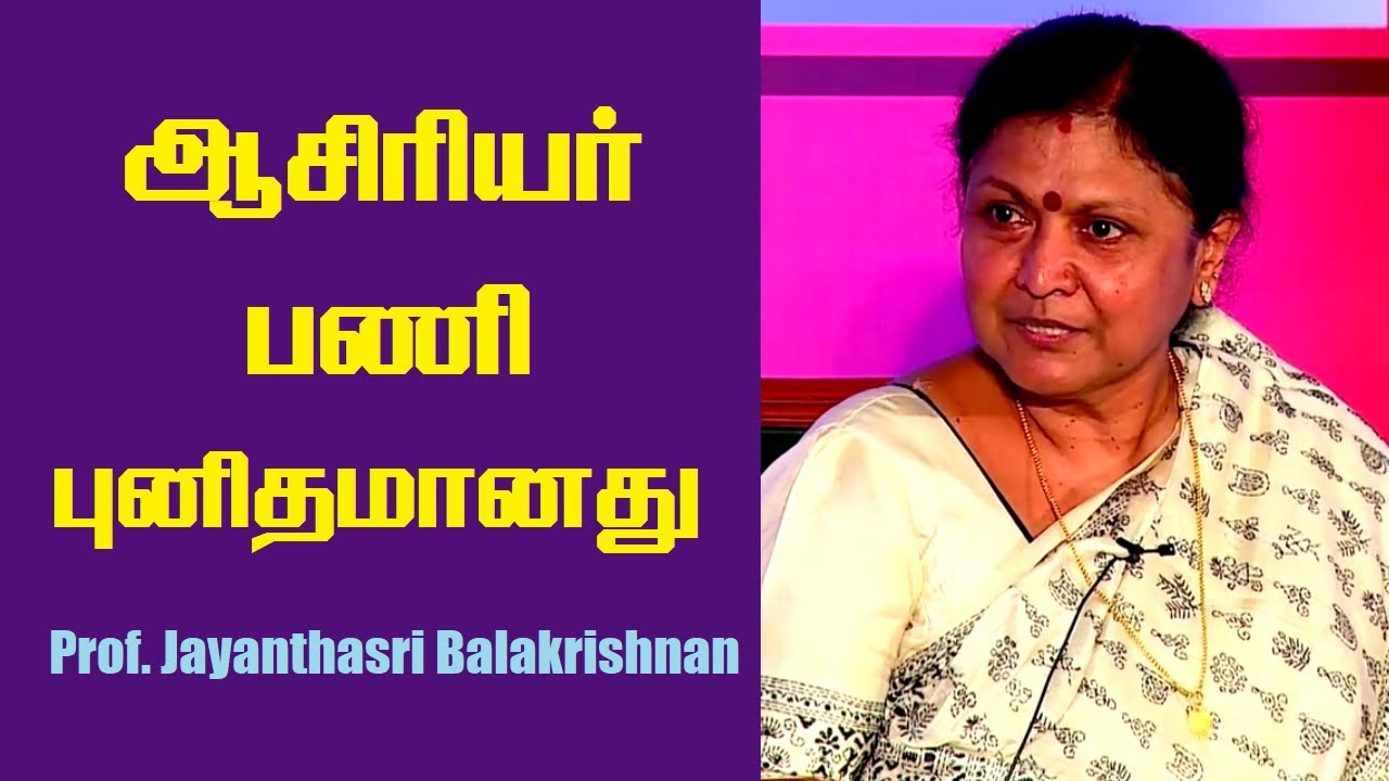ஆசிரியர் பணி புனிதமானது | Jayanthasri Balakrishnan Motivational Speech ...