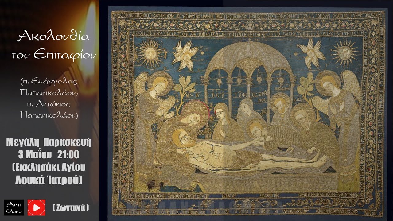 ΜΕΓΑΛΗ ΠΑΡΑΣΚΕΥΗ: Ακολουθία του Επιταφίου (π. Ευάγγελος Παπανικολάου, π ...