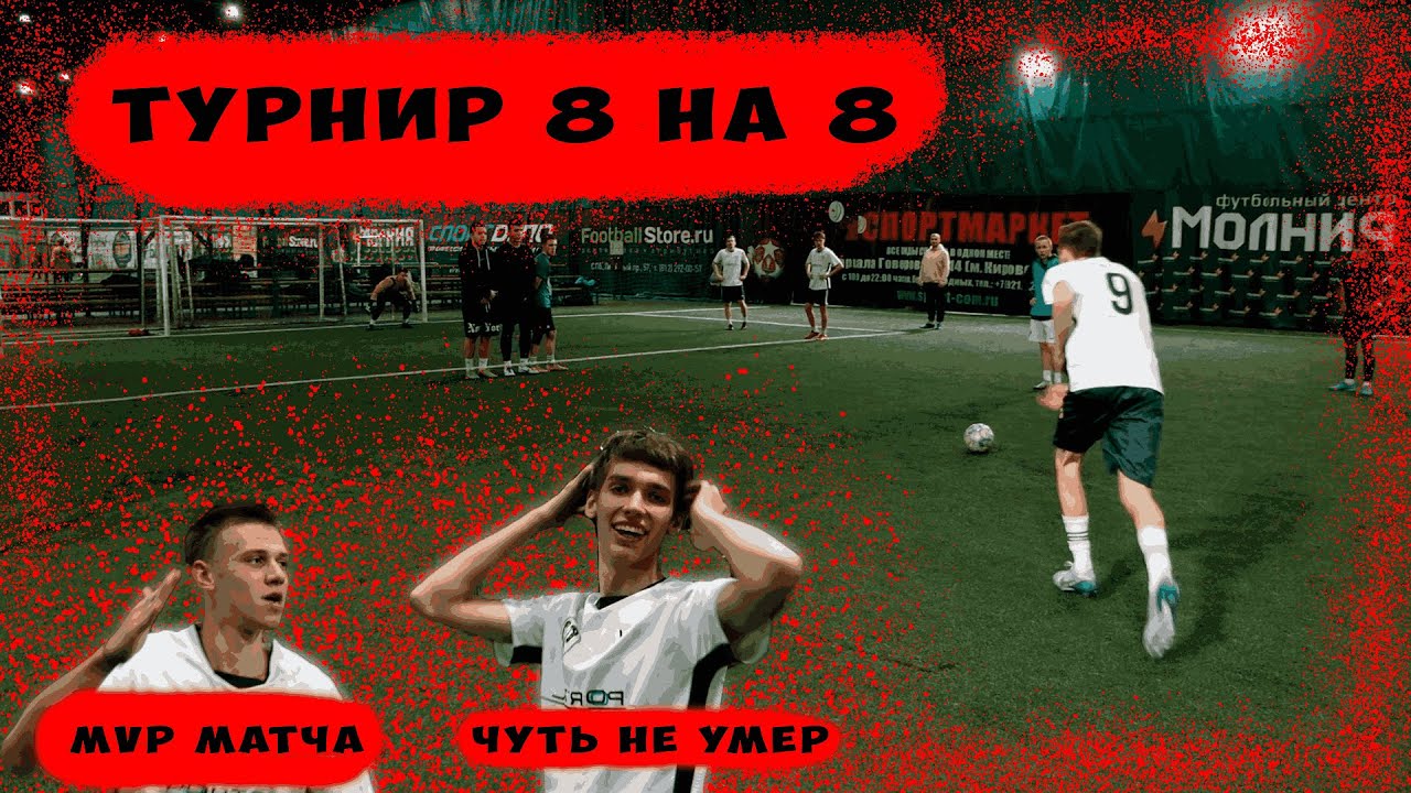Первая игра 8х8?!Возвращение к турнирам!Первая победа! - YouTube