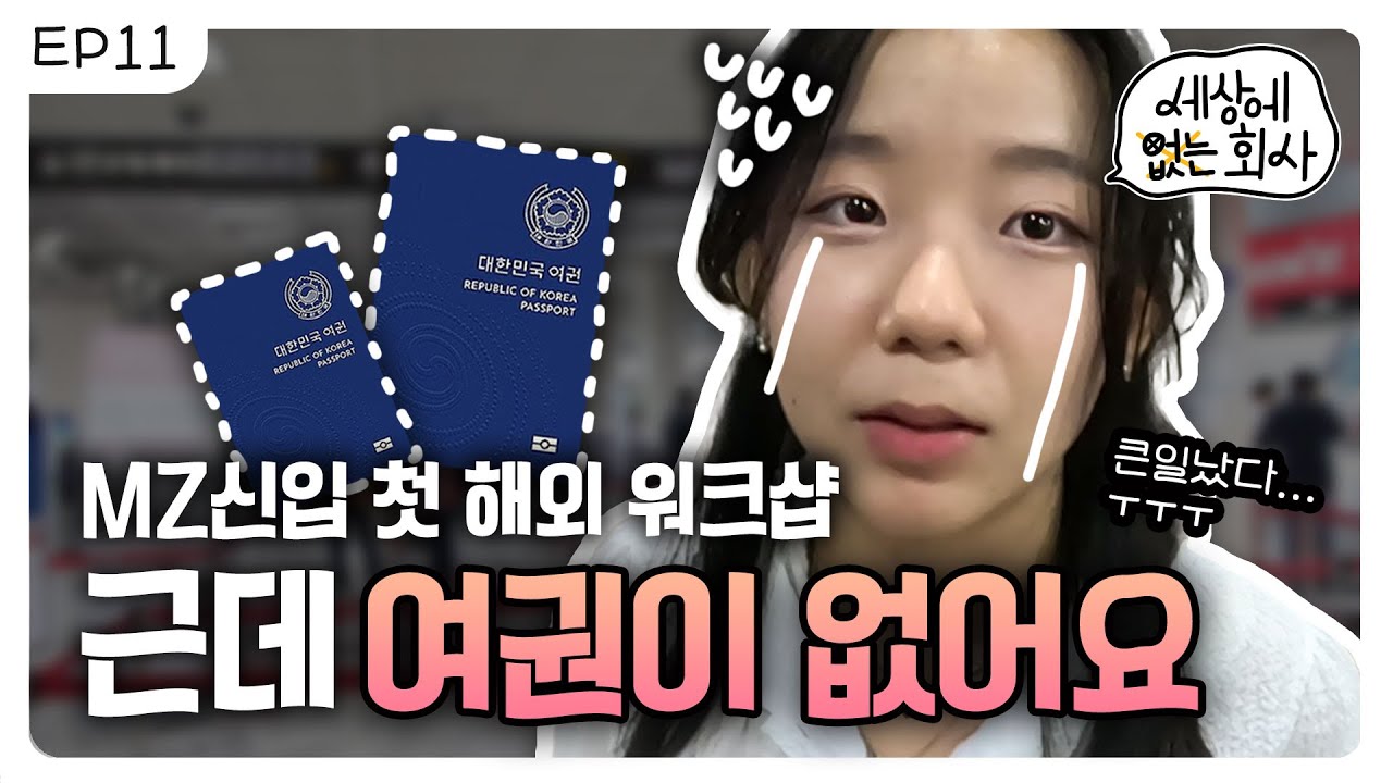 22살 신입 Vlog 여권 비행기 티켓 잃어버림 첫 해외워크숍 갈 수 있을까요ㅣ사회초년생 세상에 없는회사