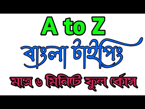 Bangla Typing in 6 Minute Tutorial বাংলা টাইপিং শিখার পদ্ধতি How to ...