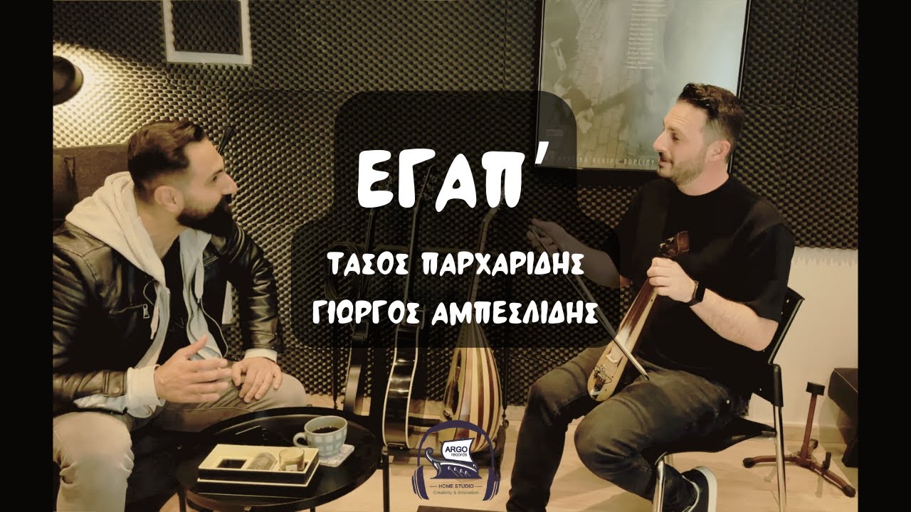 ΕΓΑΠ' | Τάσος Παρχαρίδης - Γιώργος Αμπεσλίδης || Music Video 2024 - YouTube