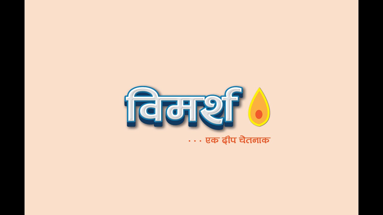 Vimarsh udghatan - YouTube