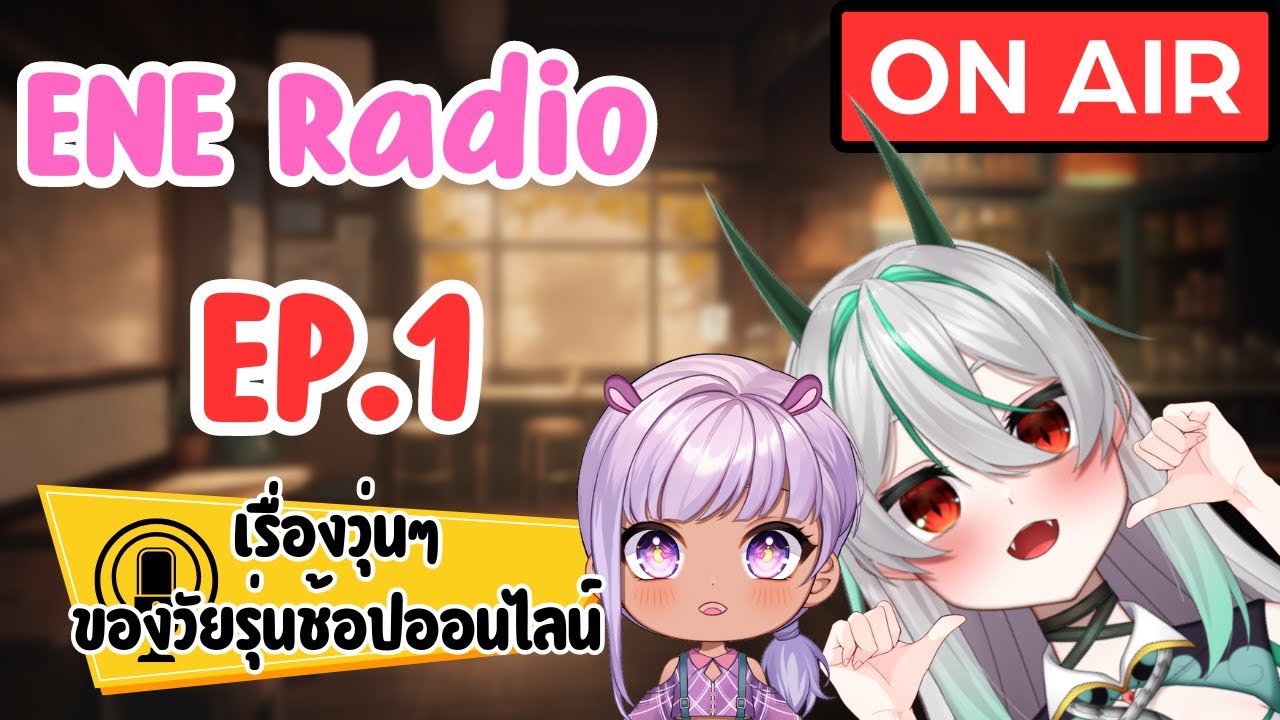 【ENE Radio】Ep.1 เรื่องวุ่นๆของวัยรุ่นช้อปออนไลน์ Ft. @RivaraBibbuVv ...
