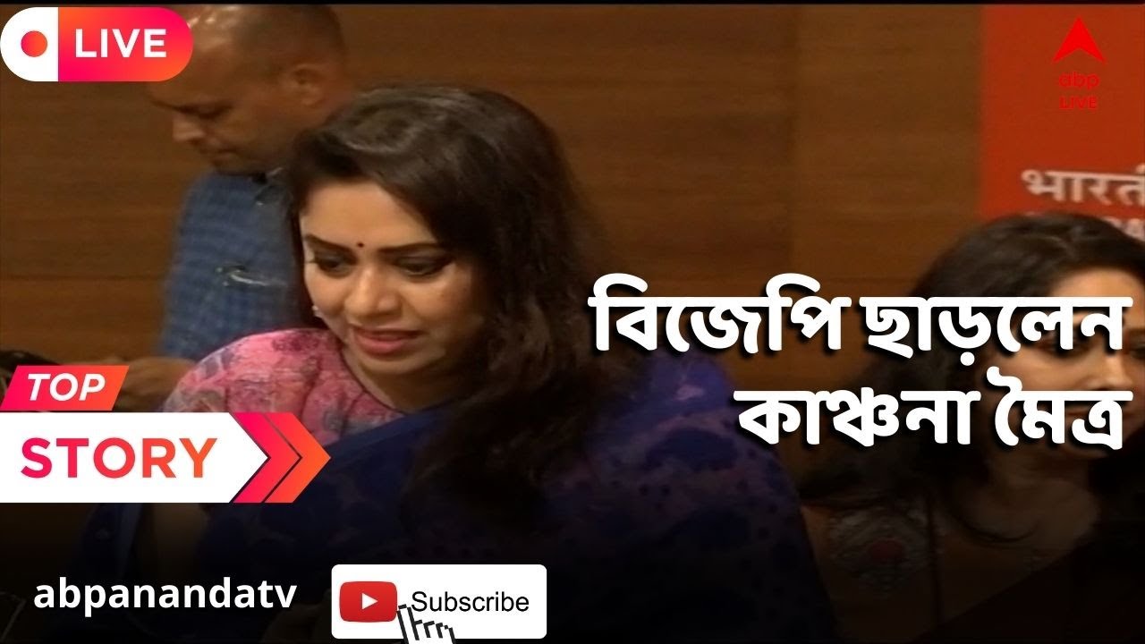 Kanchana Moitra: বিজেপি ছাড়লেন অভিনেত্রী কাঞ্চনা, সোশাল মিডিয়ায় দল-রাজনীতি ছাড়ার কথা ঘোষণা ...