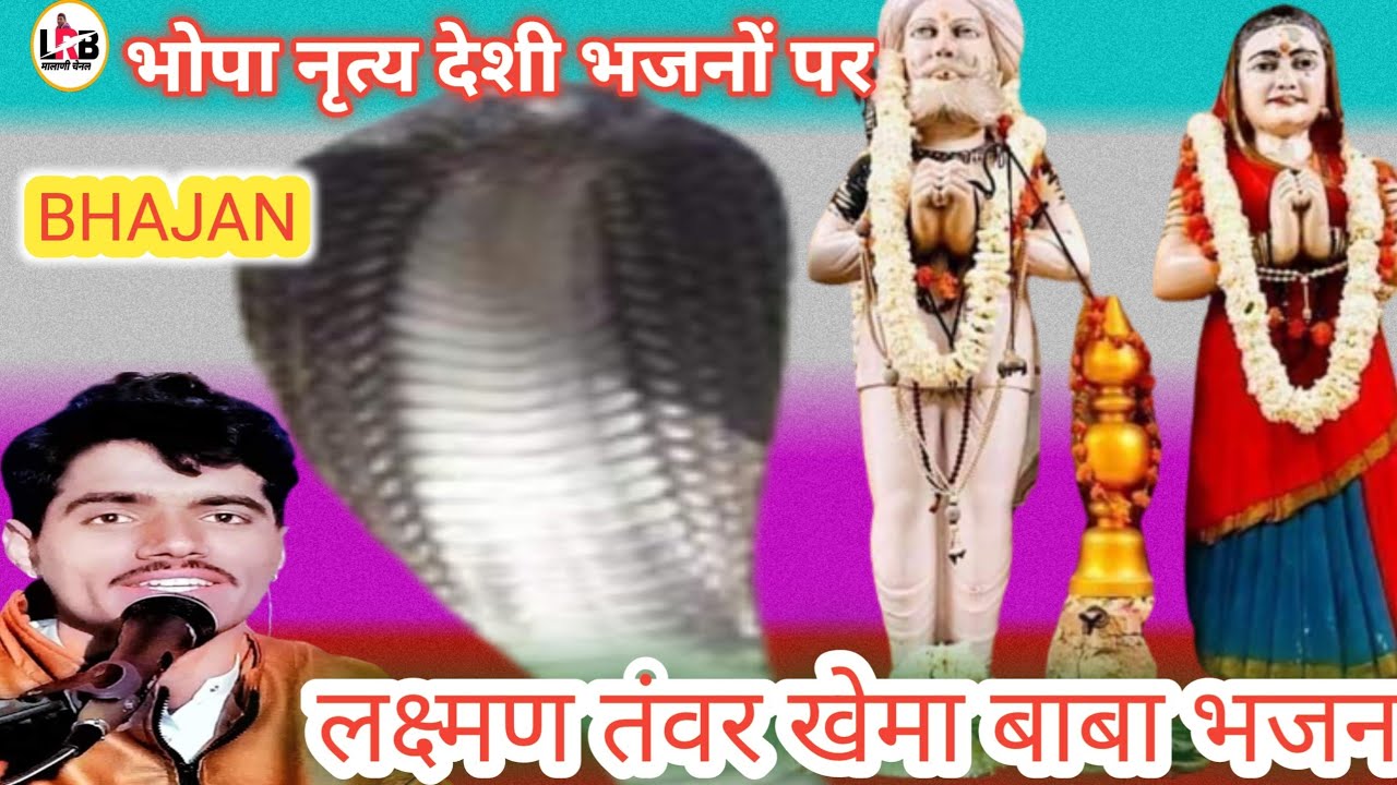 Laxman Tanwar Khema Baba Bhajan.लक्ष्मण तंवर खेमा बाबा भजन!! - YouTube