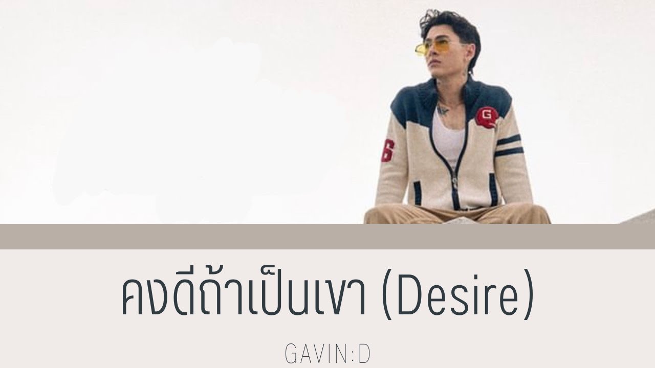 คงดีถ้าเป็นเขา (Desire) - GAVIN:D | Color Coded Lyrics - YouTube