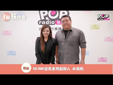 2025-06-04《3點玩什麼》DJ Candy 專訪 SEAMi望見書間創辦人 林周熙 - YouTube