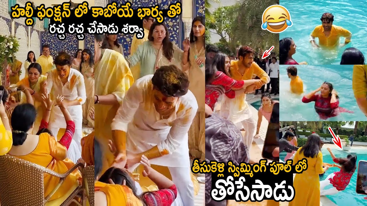 శర్వా తగ్గేదే లే🤣: See How Sharwanand Enjoying with Rakshitha Reddy at ...
