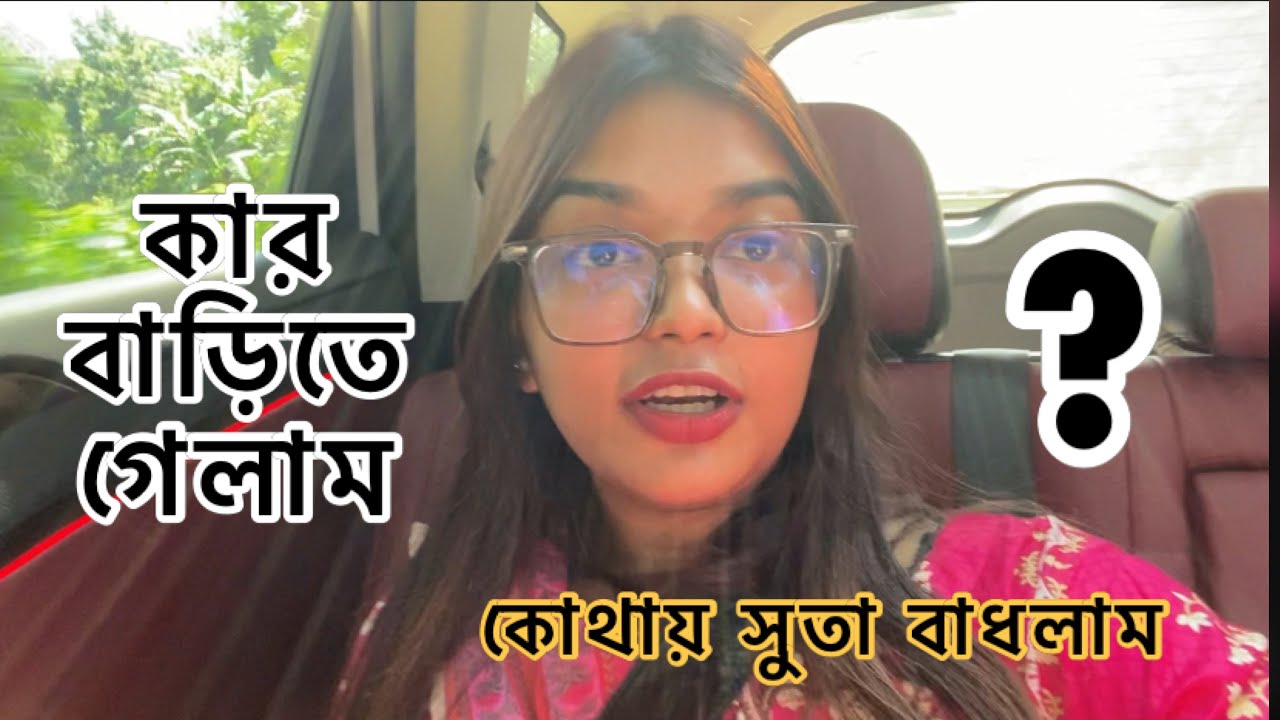 Why I went to comilla before exam? কার বাড়িতে গেলাম ?! - YouTube