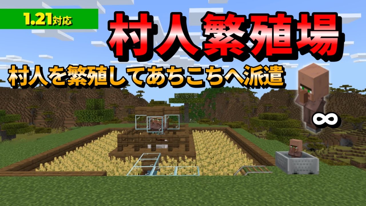 難しい事は一切無し！楽々作成村人繁殖場【統合版1.21】(Villager Farm in 1.21) - YouTube