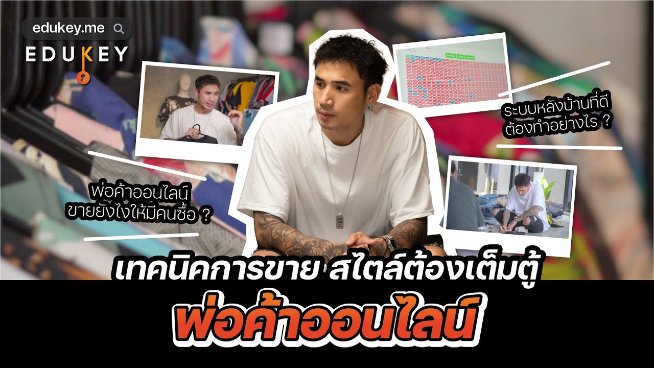 พ่อค้าออนไลน์ คุณเต็ม - ณัฐณภัทร นุ่มน้อย | Teaser | Edukey.me - YouTube