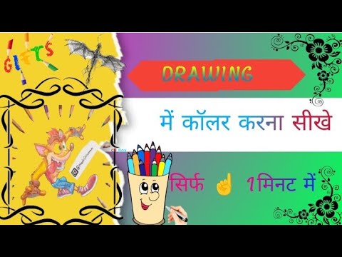 how to colour in drawing/drawing me colour kese kare - YouTube