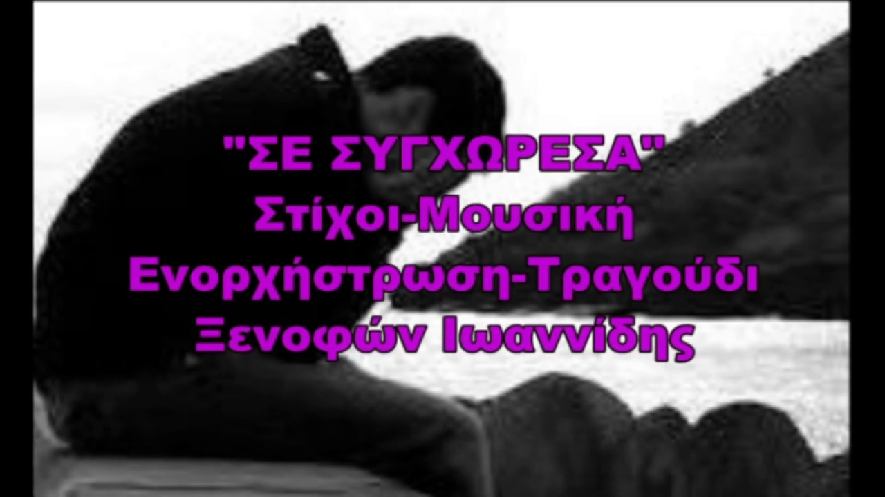 ΞΕΝΟΦΩΝ ΙΩΑΝΝΙΔΗΣ - ΣΕ ΣΥΓΧΩΡΕΣΑ - YouTube