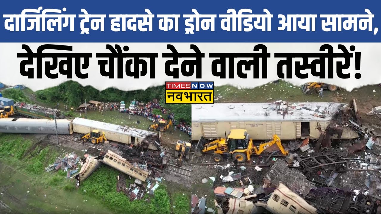 Darjeeling Train Accident हादसे का Drone Video आया सामने, देखिए अभी ...