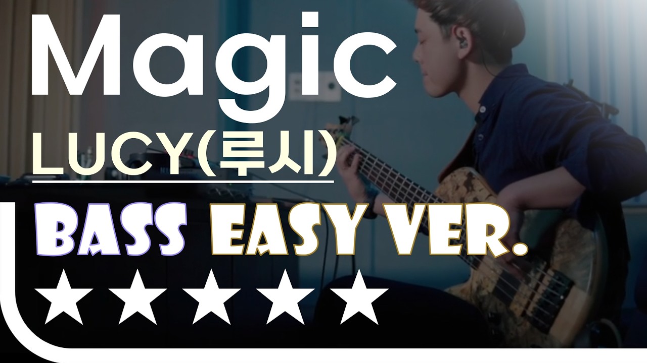 ‘Magic - LUCY(루시)’ Bass Easy Ver. 베이스기타 쉬운 버전. 베이스 악보.(TAB) Bassist ‘J ...