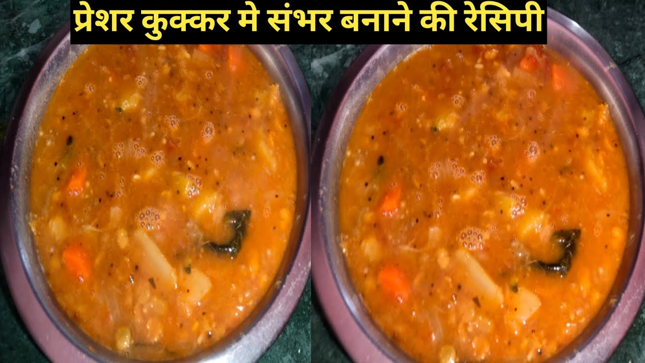 होटल जैसा टेस्टी सांभर घर पर बनाने का सबसे आसान तरीका | sabhar recipe ...
