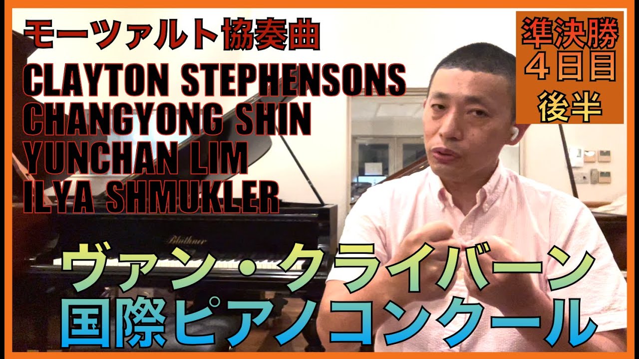 クライバーン国際ピアノコンクール【準決勝4日目 後半】Yuchan Lim, Clayton Stephensons、Changyong ...