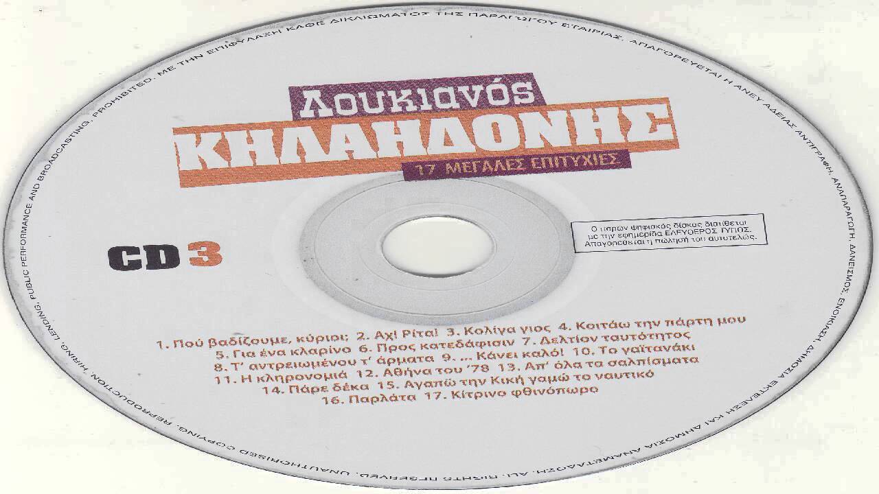 Λουκιανος Κηλαηδονης - 17 Μεγαλες Επιτυχιες cd3 - YouTube