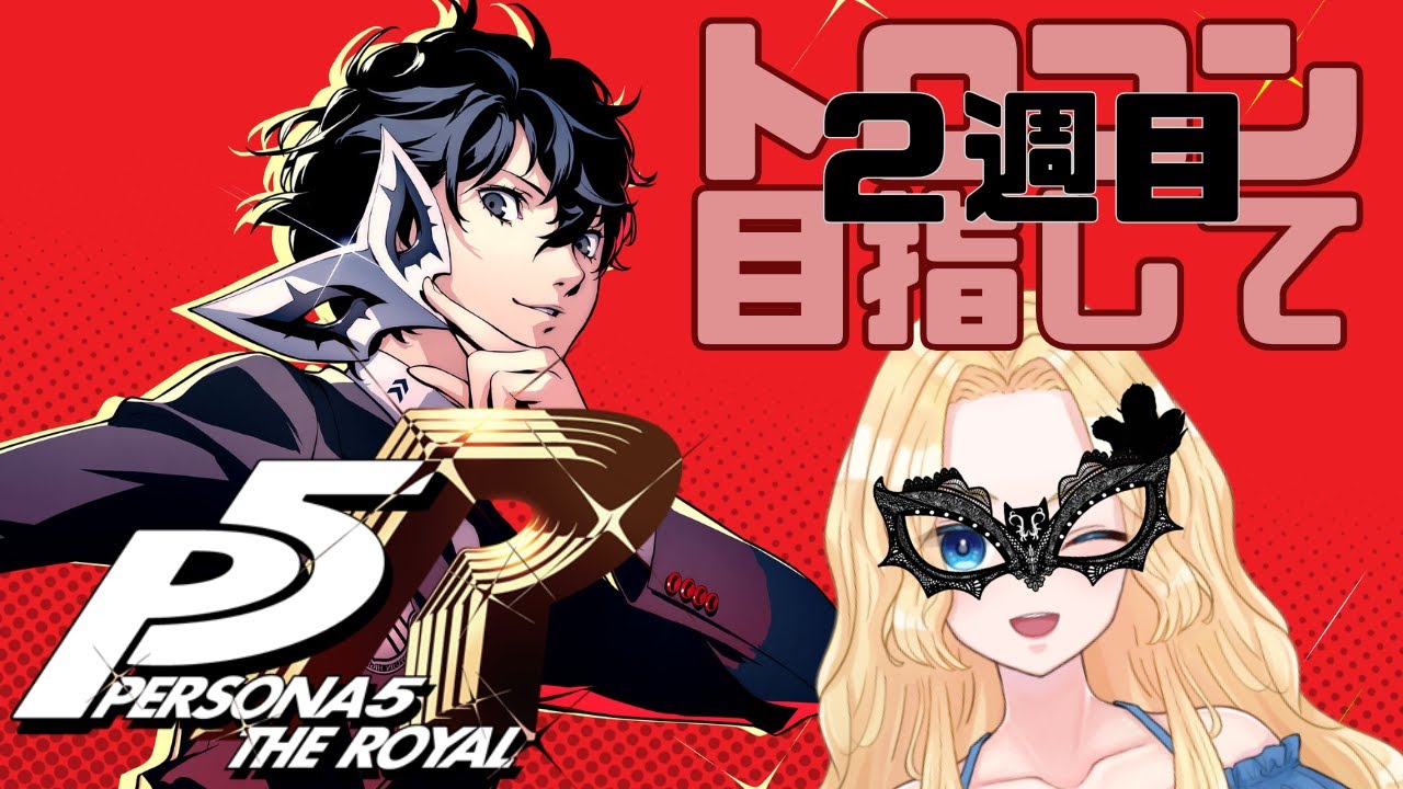【P5R】2週目!!1/20~メメントス最深部へ迎え！そしてパレス攻略まで行けるか！？【#63】新人Vtuber - YouTube