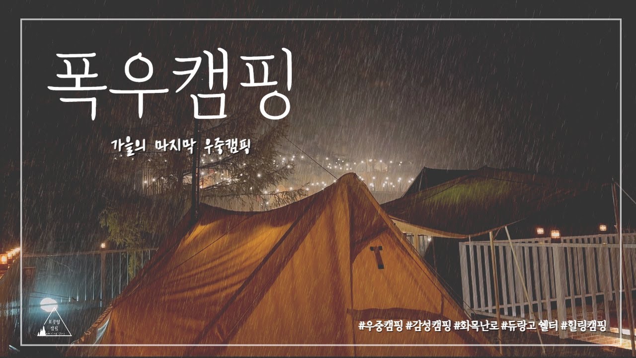 가을 폭우캠핑 L 포장마차 갬성에서 시원한 빗소리와 연맥한잔 L 캠프우든브릿지 L 듀랑고쉘터 L 우드앤번 화목난로 L 커플캠핑