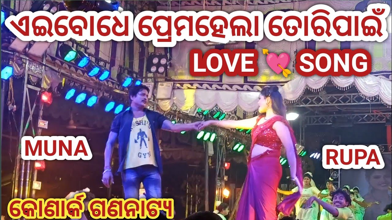 ମୁନା ଓ ରୂପା//Love Song//Muna & Rupa//Konark Gananatya//Sei Gotie Bhul Pain - YouTube