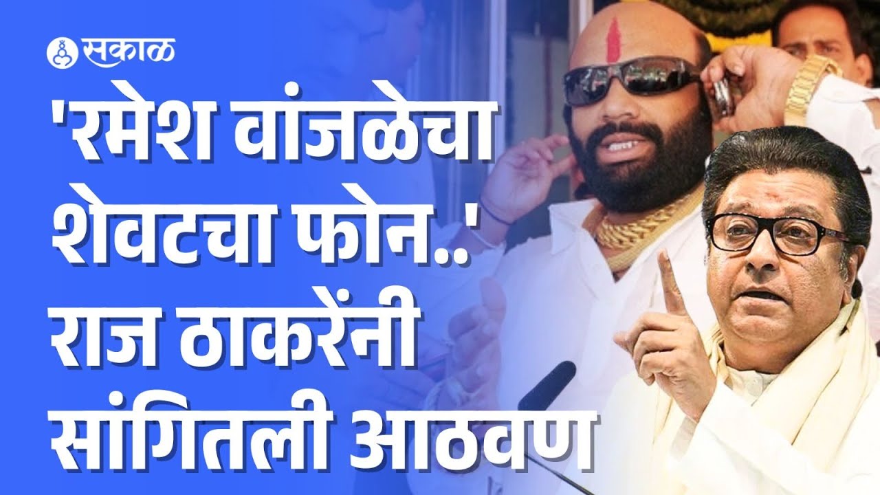 Raj Thackeray यांनी Ramesh Wanjale यांच्या आठवणींना दिला उजाळा ...
