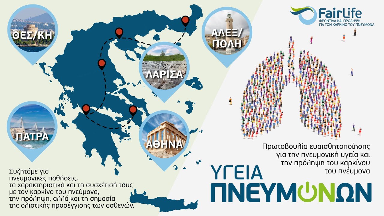 ΠΡΩΤΟΒΟΥΛΙΑ "ΥΓΕΙΑ ΠΝΕΥΜΟΝΩΝ" από τη FairLife L.C.C. - YouTube