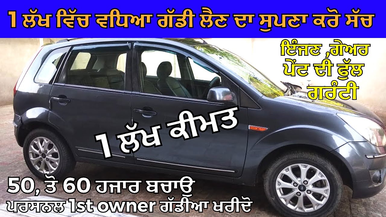 1 ਲੱਖ ਵਿੱਚ ਪਰਸਨਲ਼ 1st owner ਗੱਡੀਆ | second hand | Second Hand Cars ...