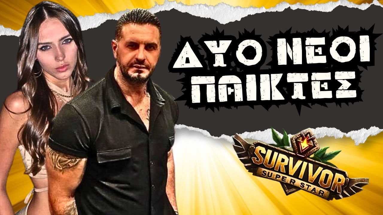 Survivor spoiler 14/1 - ΟΙ ΔΥΟ ΝΕΟΙ ΠΑΙΚΤΕΣ ΤΩΝ ΜΑΧΗΤΩΝ - YouTube
