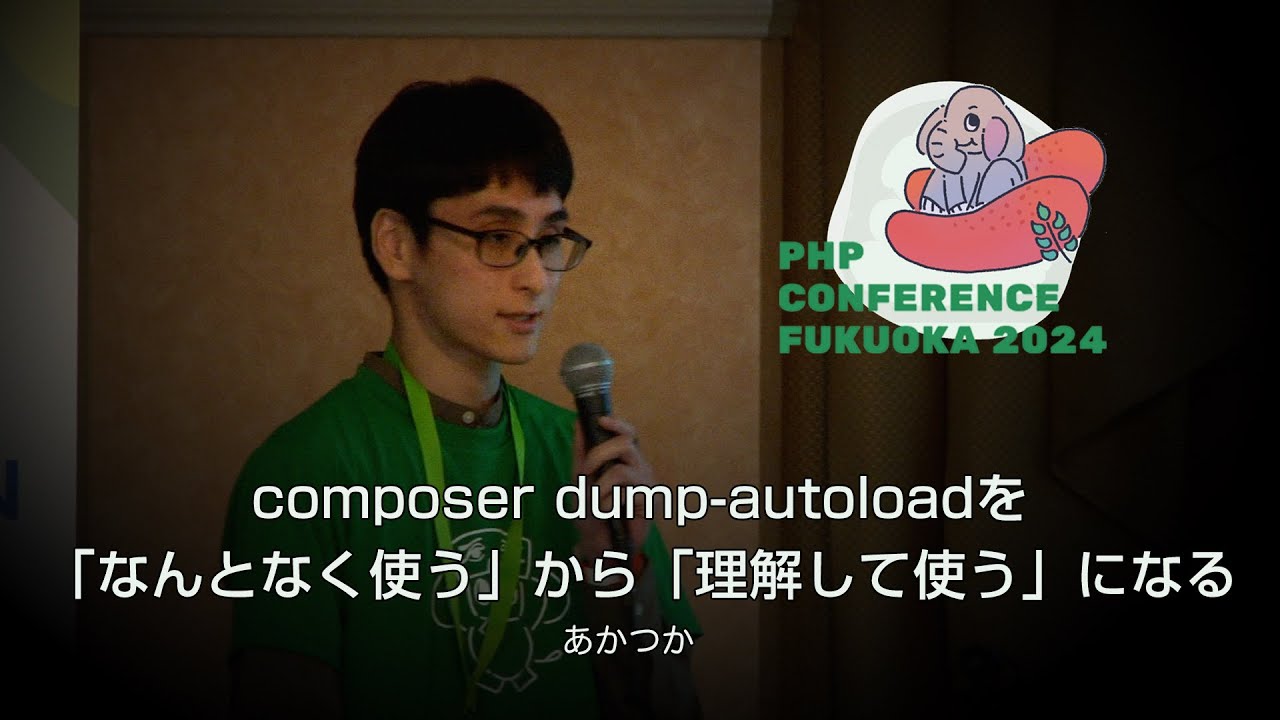 H13 composer dump-autoloadを「なんとなく使う」から「理解して使う」になる あかつか - YouTube