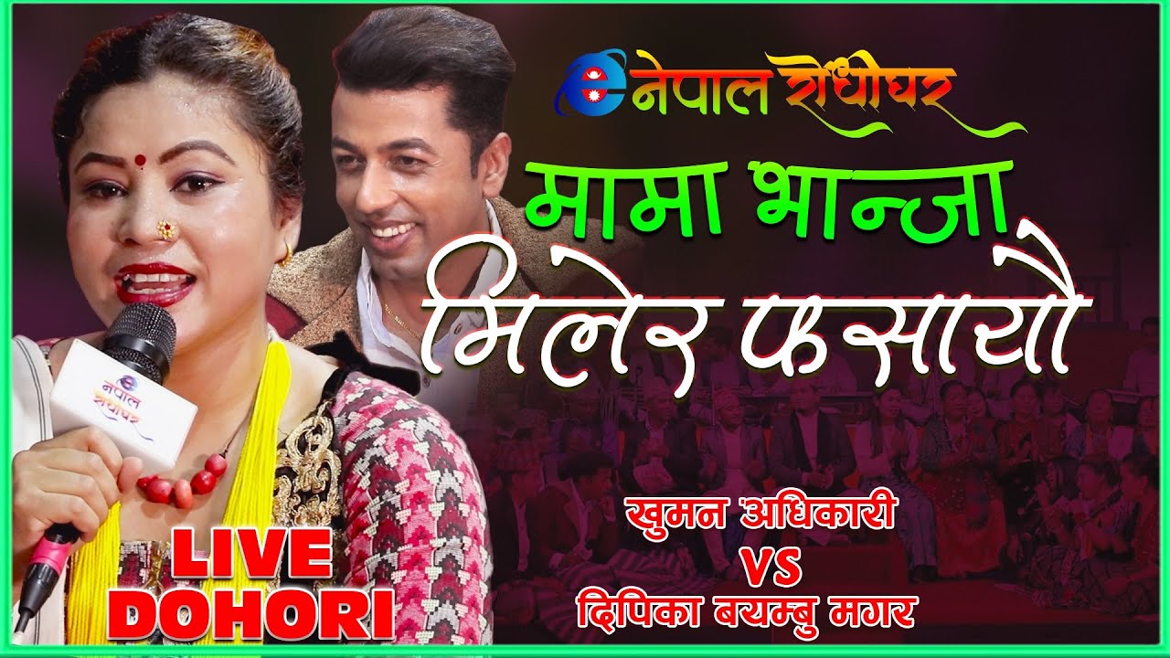 Mama Bhanja Milera Fasayau मामा भान्जा मिलेर फसायौ Live Dohori By ...