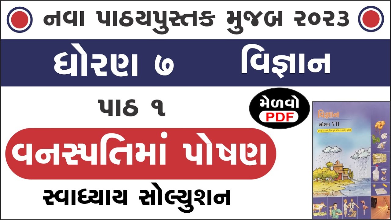 std 7 science chapter 1 swadhyay | std 7 science ch 1 | ધોરણ 7 વિજ્ઞાન ...