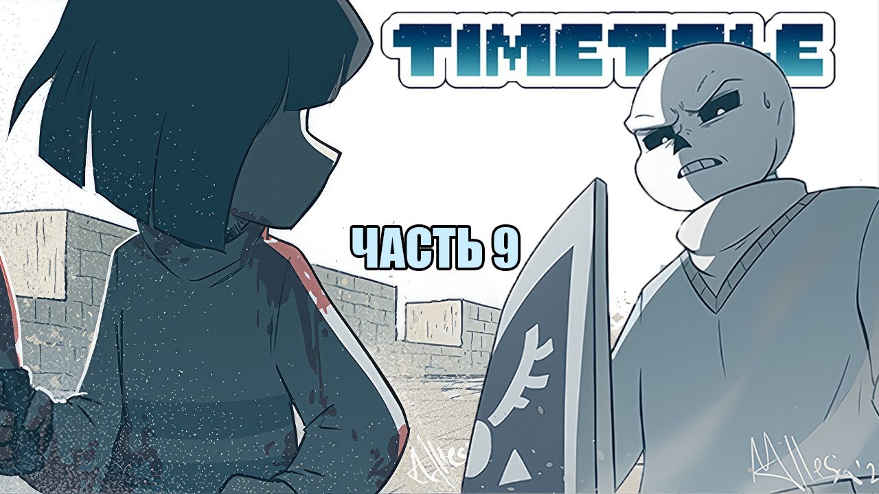 TIMETALE RUS Часть 9 | Undertale Комикс На Русском | - YouTube