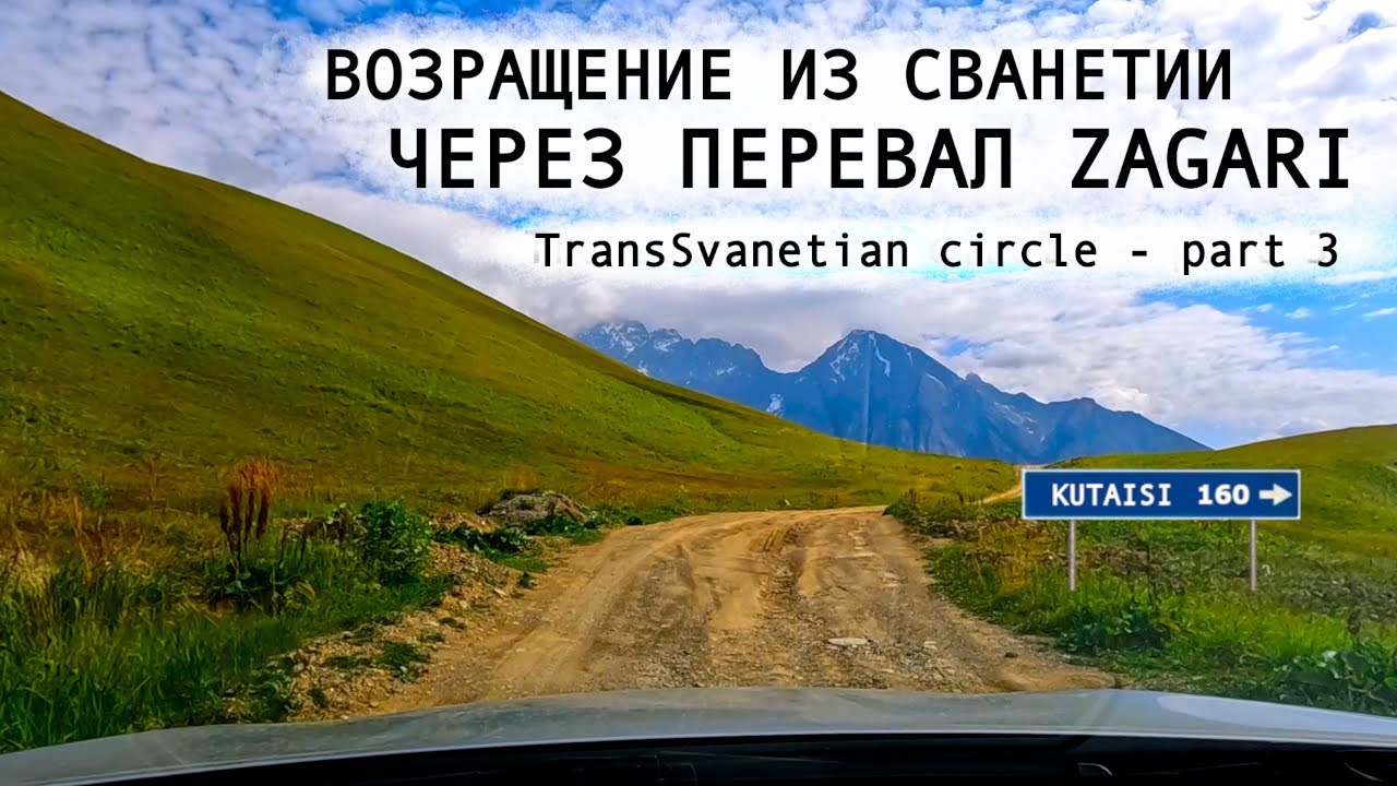 Из Сванетии в Кутаиси через Zagari Pass. Часть 3/3. Грузия, Сентябрь ...