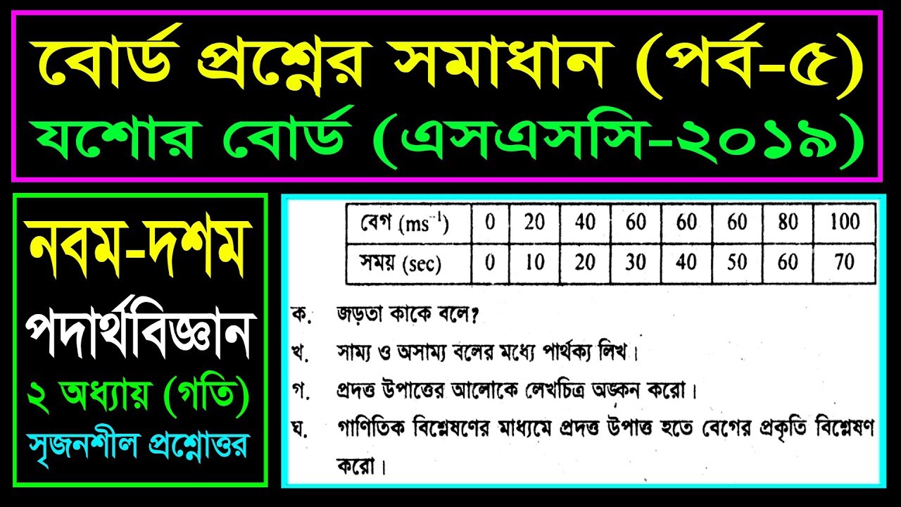 গতি || SSC Physics Chapter 2 || Jessore Board 2019 || Part-5 || Nine ...
